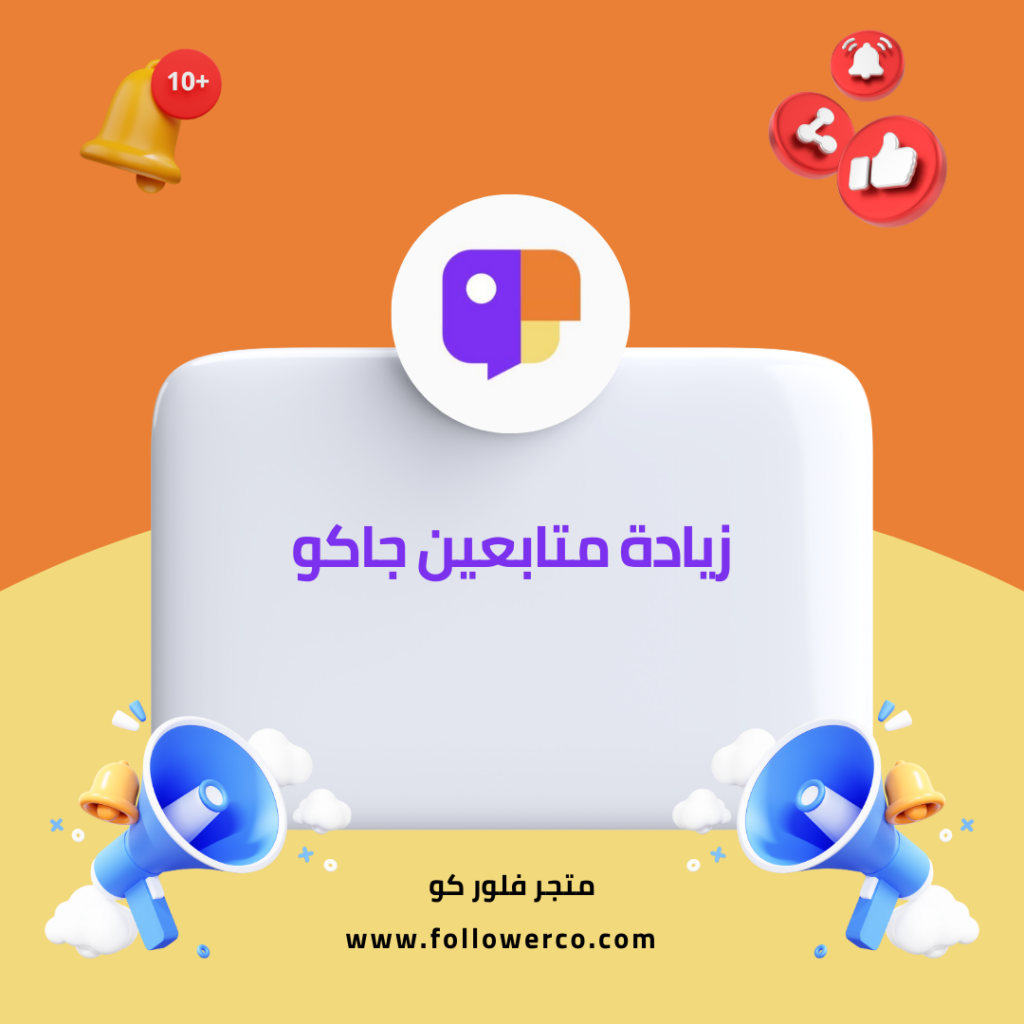 متابعين جاكو - Jaco followers | متجر فلور كو